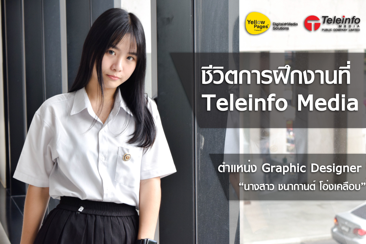 ชีวิตการฝึกงานที่ Teleinfo Media ตำแหน่ง Graphic Designer – บริษัท เทเล ...